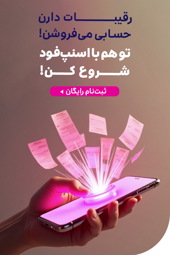 نرم‌افزار دخل‌فود اسنپ‌فود | مدیریت کامل مجموعه از طریق موبایل